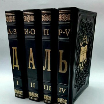 Словарь Даля 4 тома – купить в Москве, цена 2 000 руб., дата размещения ...