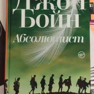 Джон Бойн ‘История одиночества’ – купить в Москве, цена 500 руб ...