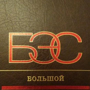 Большой энциклопедический словарь – купить в Москве, цена 160 руб ...