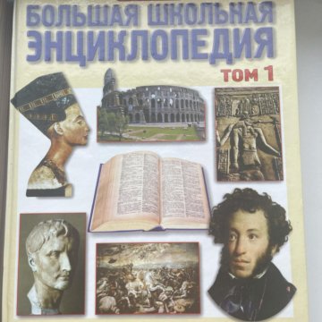 Большая школьная энциклопедия – купить, цена 450 руб., дата размещения ...