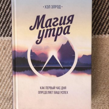 Книга магия утра Хэл Элрод – купить в Москве, цена 450 руб., продано 18 ...