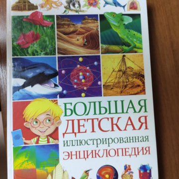 Детская энциклопедия Аванта. – купить в Москве, цена 400 руб., дата ...