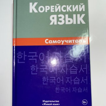 Учебники и словари по корейскому языку – купить в Москве, цена 700 руб ...