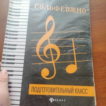Книга по сольфеджио – купить в Москве, цена 299 руб., продано 15 июня ...