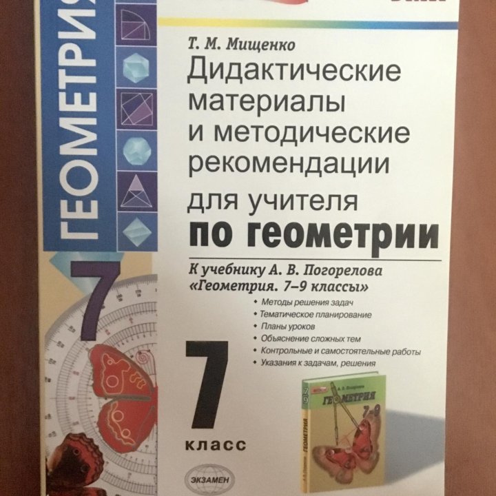 Дидактические материалы по геометрии 7 класс в Москве, цена 150 руб ...