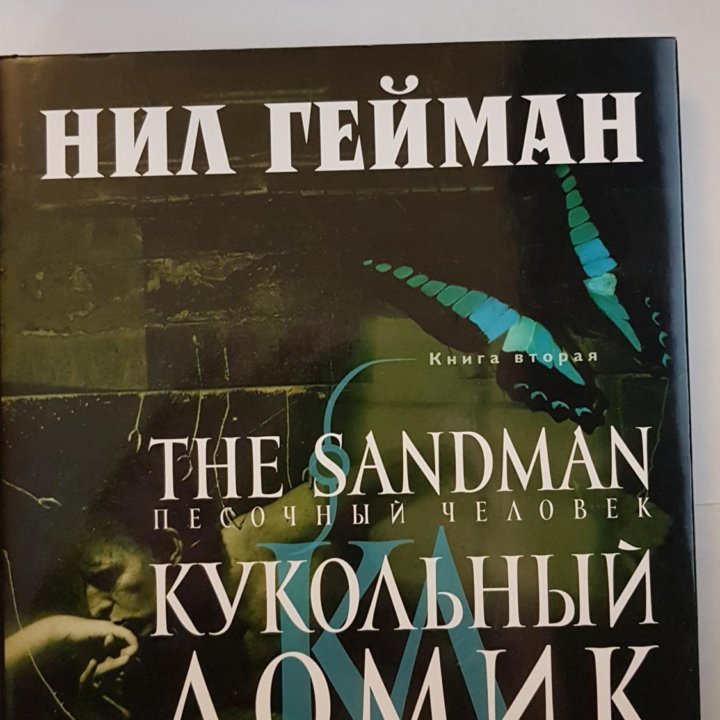Нил Гейман The Sandman Песочный человек. Кн 2 и 10 в Москве, цена 650 ...