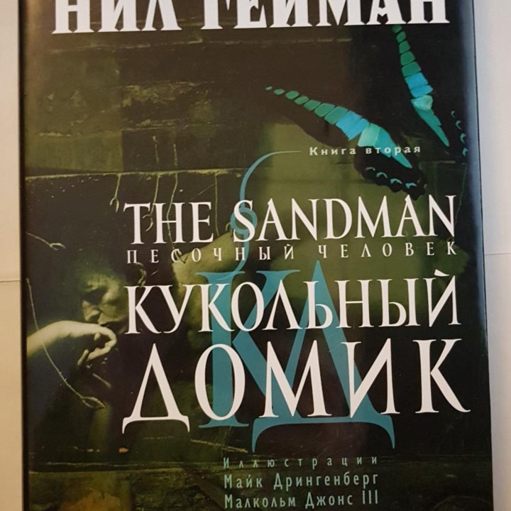 Нил Гейман The Sandman Песочный человек. Кн 2 и 10 в Москве, цена 650 ...