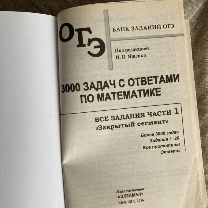 3000 задач по ОГЭ с ответами (Ященко) в Москве, цена 100 руб ...