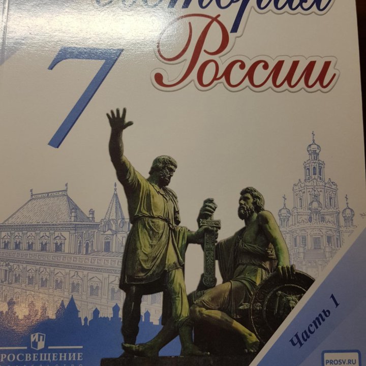 История России, 7 класс, 1 часть, Арсентьев купить в Москве, цена 300 ...