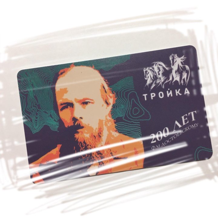Карта Тройка 200 лет Достоевскому Московское Метро купить в Москве ...