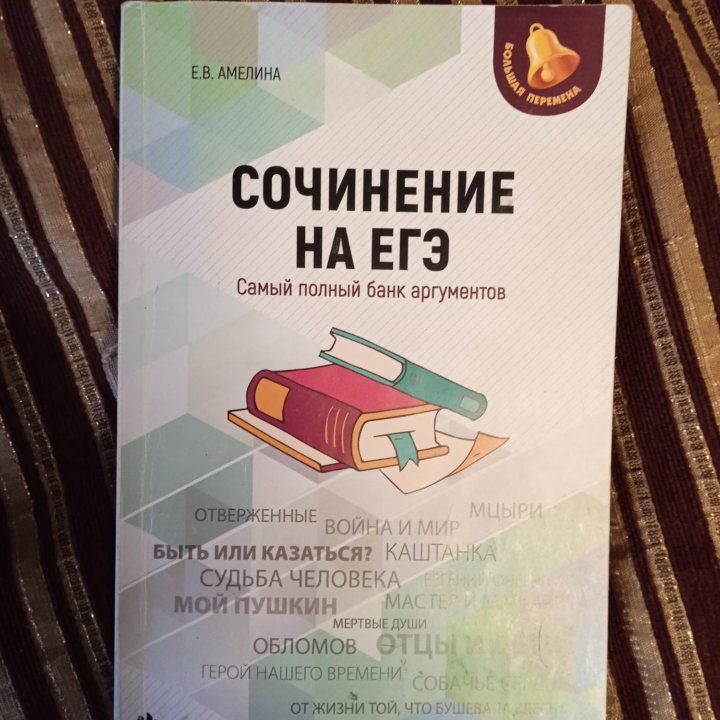 Сборники ЕГЭ по русскому, итоговое сочинение в Москве, цена 100 руб ...