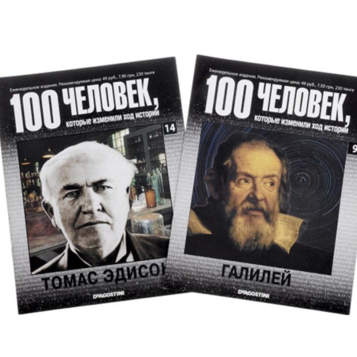 Серия журналов про 100 самых известных людей купить в Москве, цена 10 ...