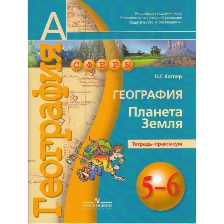 География. 5-6 классы. Планета Земля. в Москве, цена 194 руб ...