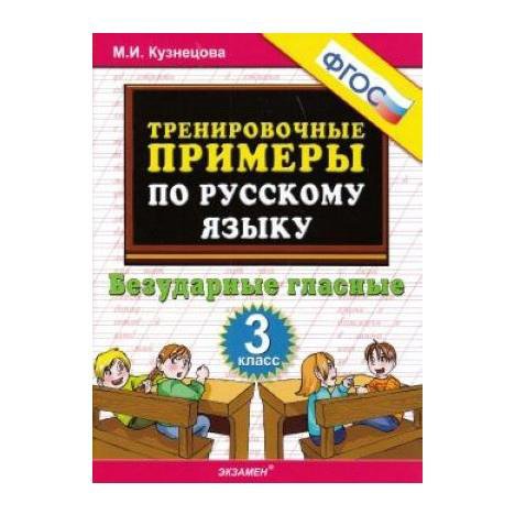 Тренировочные примеры по русскому языку. 3 класс. в Москве, цена 110 ...