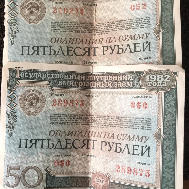 Облигация СССР 50 рублей 1982 года в Москве, цена 1 500 руб ...