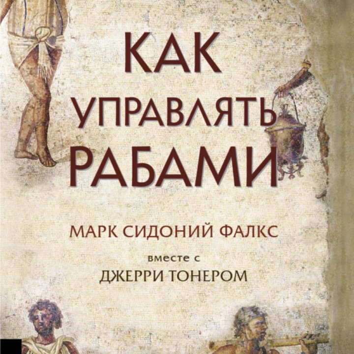 Как управлять рабами в Москве, цена 100 руб. | Объявления о продаже в ...
