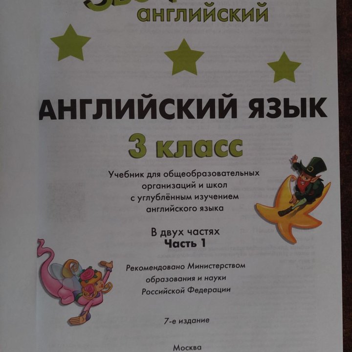 Английский язык. Starlight. 3 кл. Ч1. Учебник купить в Москве, цена 320 ...