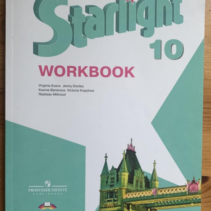Английский язык Starlight 10 workbook в Москве, цена 200 руб ...