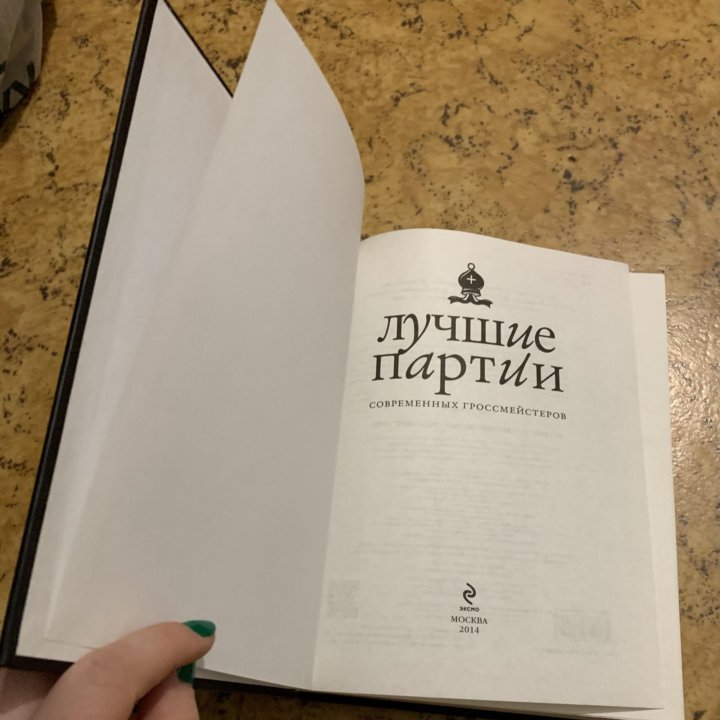Лучшие партии современных гроссмейстеров эксмо2014 купить в Москве ...