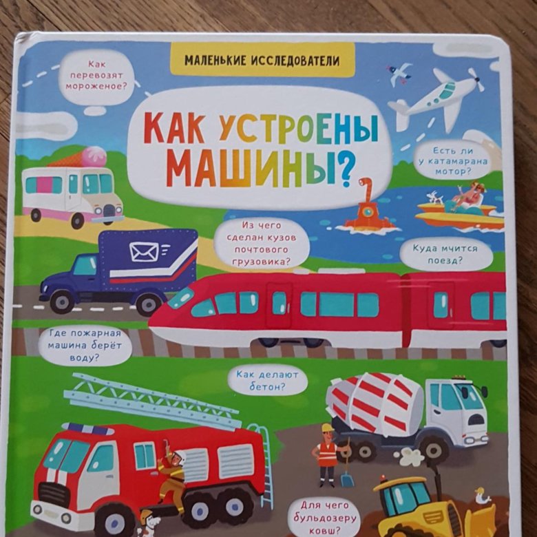 Как устроены машины. Книжка с окошками. – купить в Москве, цена 300 руб ...