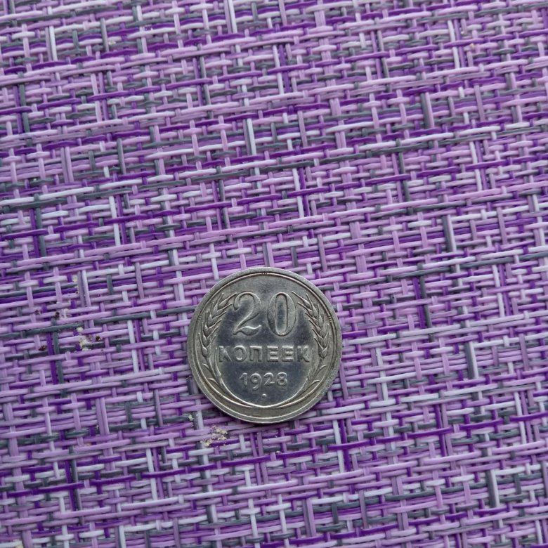 20 коп 1928 – купить, цена 32 руб., продано 28 октября 2020 ...