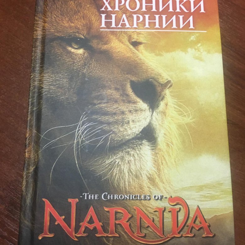 Хроники Нарнии. К.С. Льюис – купить в Москве, цена 250 руб., продано 19 ...