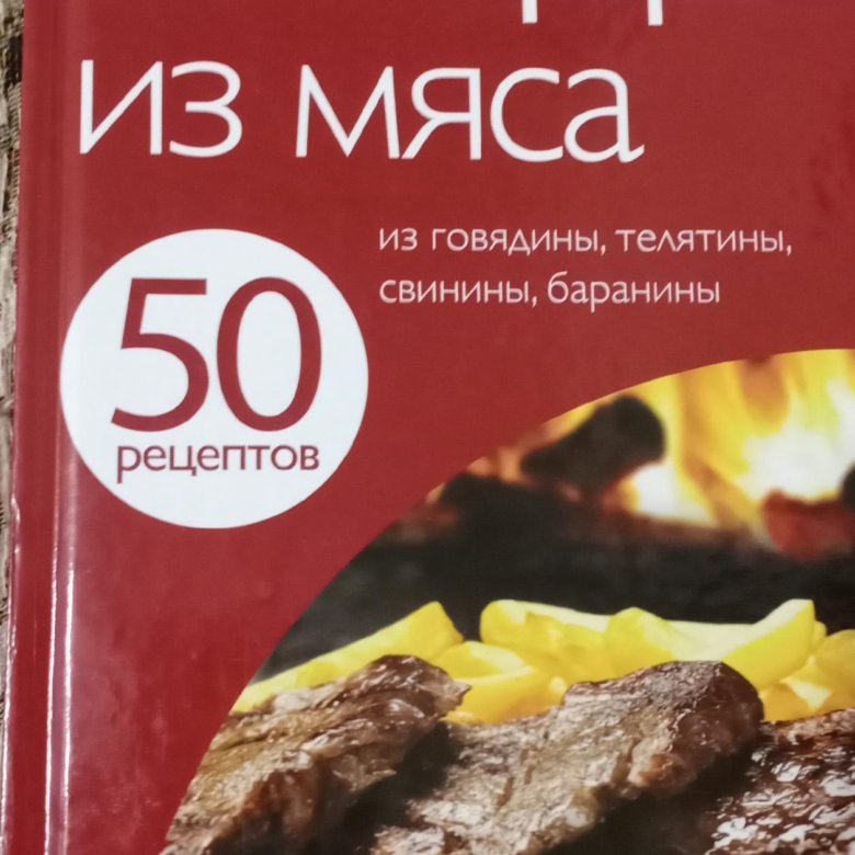 Книга "Блюда из мяса" – купить в Москве, цена 50 руб., дата размещения ...