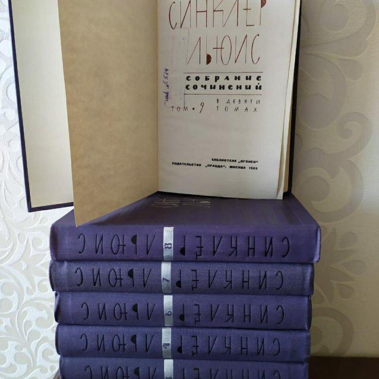 Синклер Льюис, собрание сочинений – купить в Москве, цена 1 000 руб ...