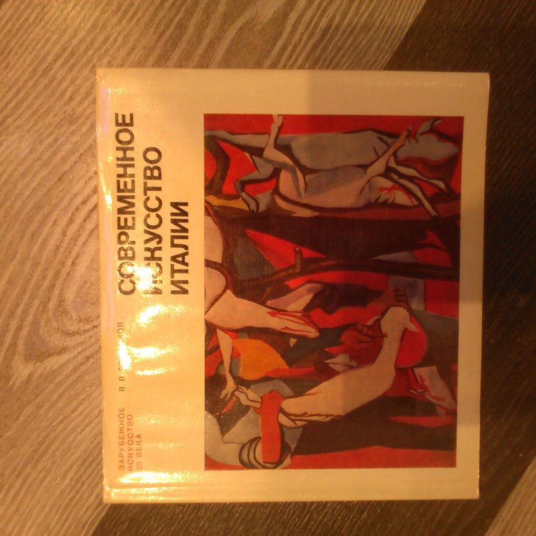 Книга "современное искусство Италии" – купить в Москве, цена 250 руб ...