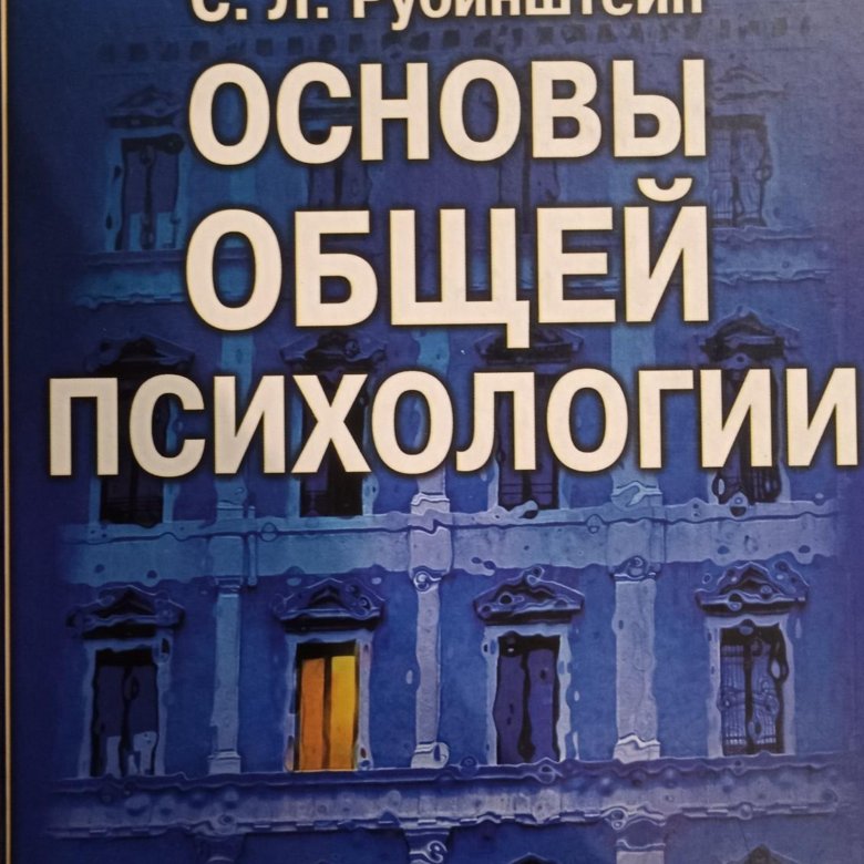 Рубинштейн Основы общей психологии – купить в Санкт-Петербурге, цена 1 ...