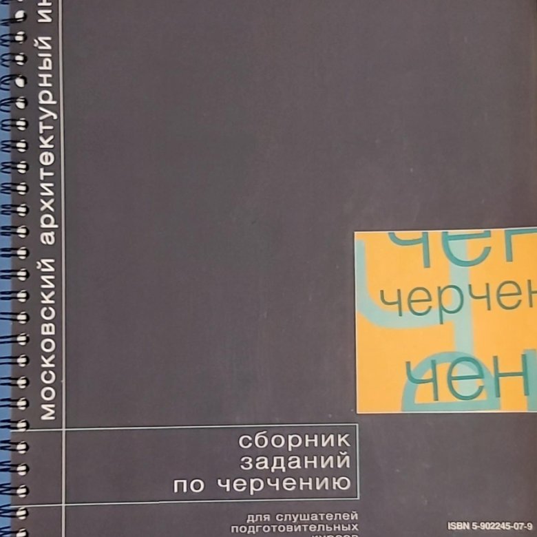 Сборник заданий по черчению для подготовки в МАРХИ – купить в Москве ...