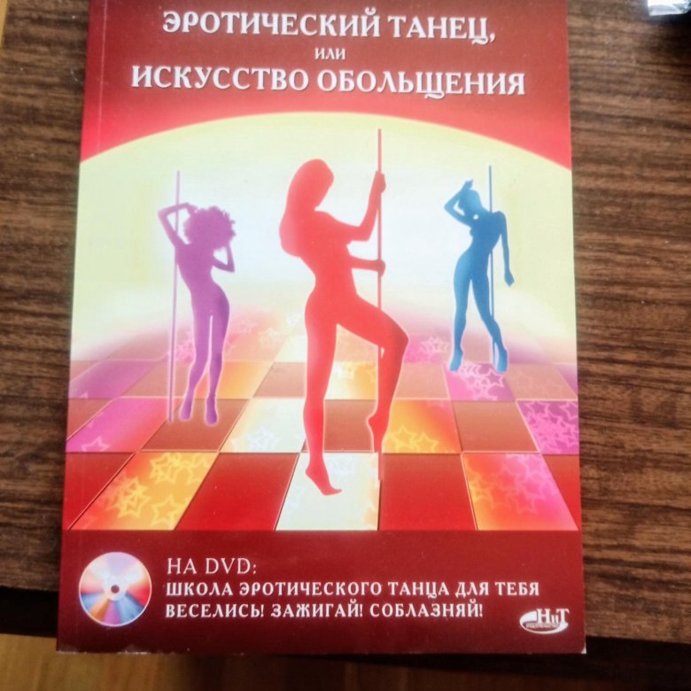 Эротич. танец и искусство обольщения Книга и диск – купить в Москве ...