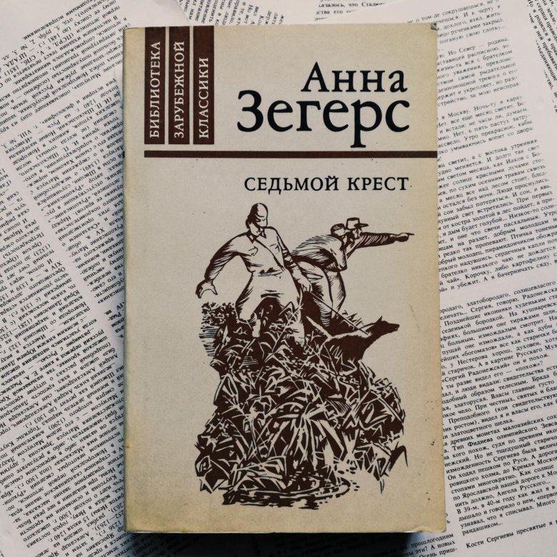 Анна Зегерс - Седьмой крест – купить в Москве, цена 499 руб., дата ...