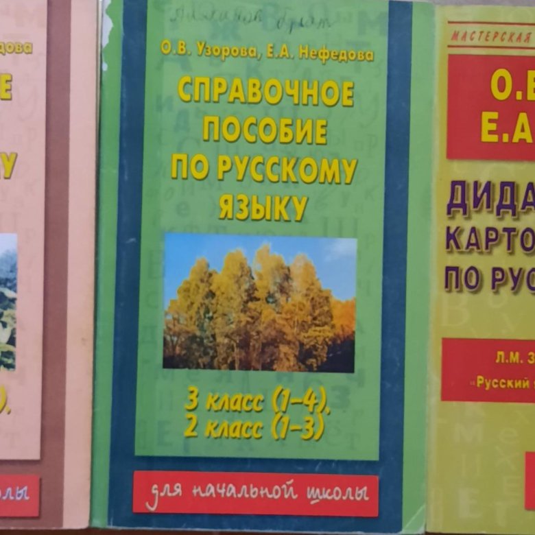 Справочное пособие по русскому языку 1-4 – купить в Казани, цена 100 ...