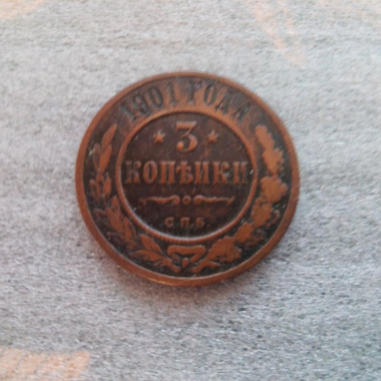 3 копейки 1901 года – купить в Санкт-Петербурге, цена 100 руб., продано ...