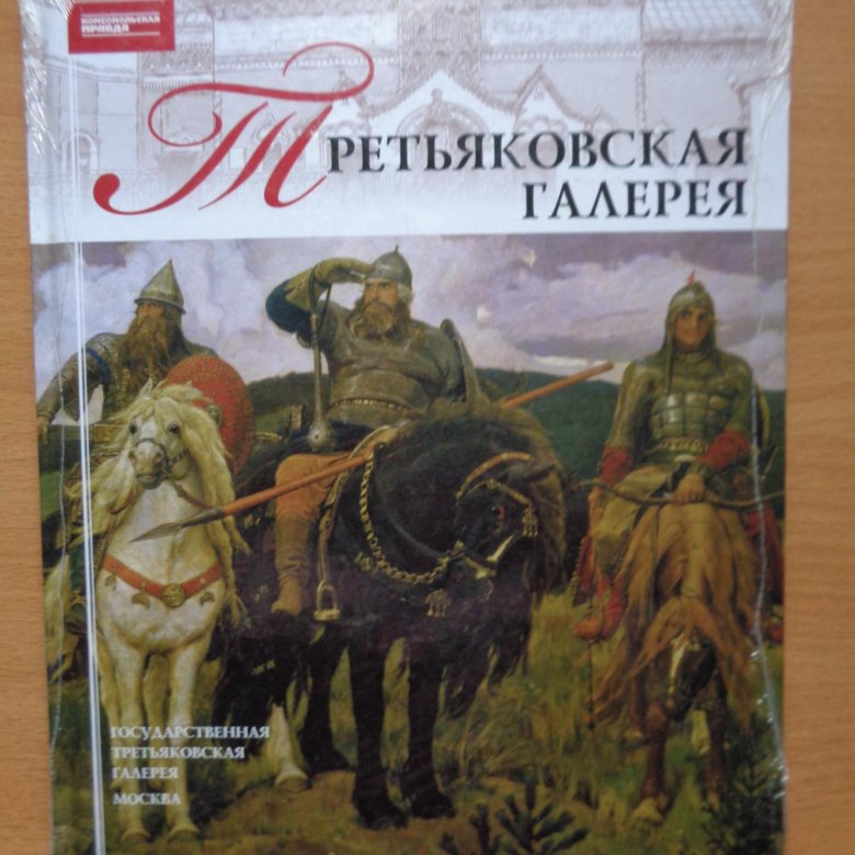 Книга "Третьяковская галерея", новая – купить в Орле, цена 300 руб ...