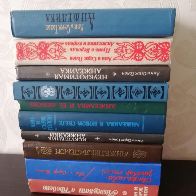 Серия книг "Анжелика" 10 томов Анн и Серж Голон – купить в Москве, цена ...