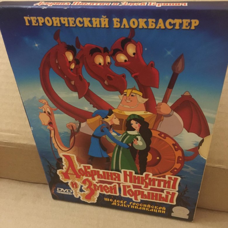 Добрыня Никитич и Змей Горыныч DVD – купить в Москве, цена 150 руб ...