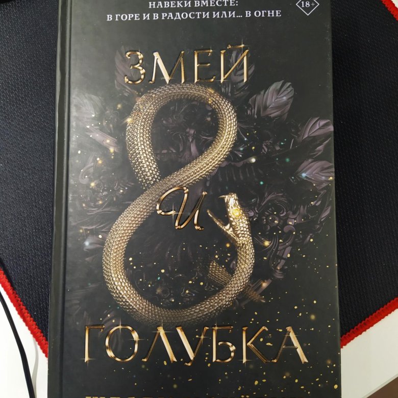 Книга "Змей и Голубка" Шелби Махëрин – купить в Москве, цена 250 руб ...