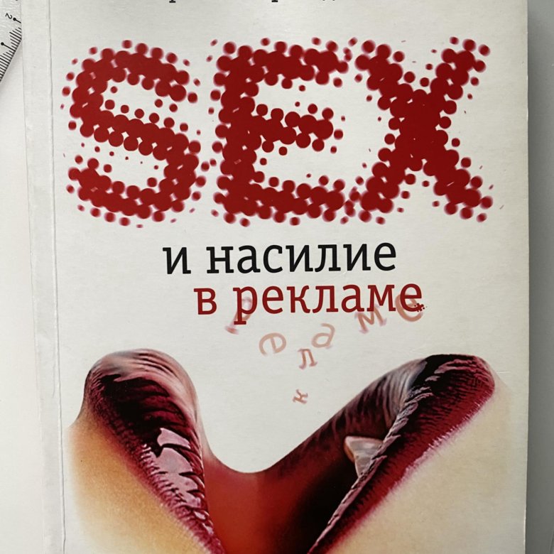 Книга Христо Кафтанджиев Sex и насилие в рекламе купить в Москве