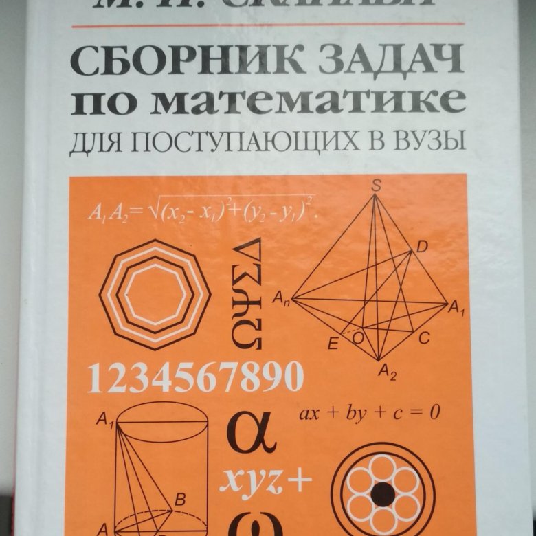 М. Сканави, сборник задач по математике – купить в Екатеринбурге, цена ...