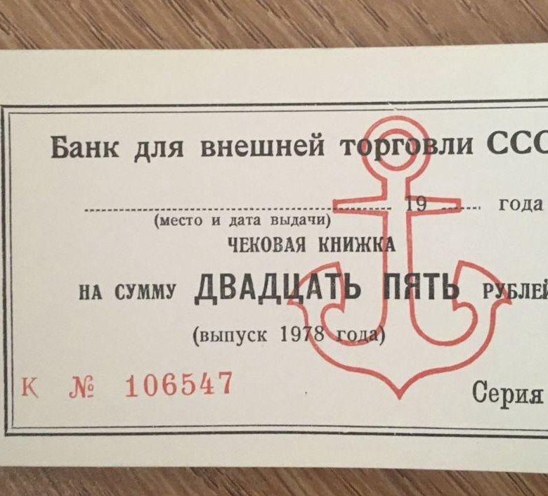 Полная книжка отрезных чеков бвт Торгмортранс СССР – купить в Санкт ...
