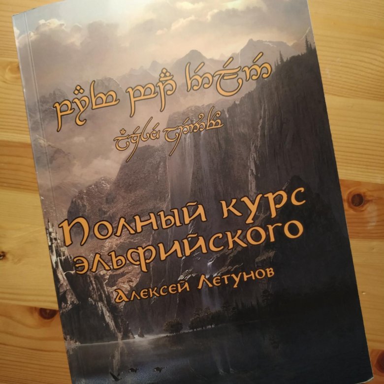 Полный курс эльфийского – купить в Москве, цена 1 100 руб., продано 21 ...