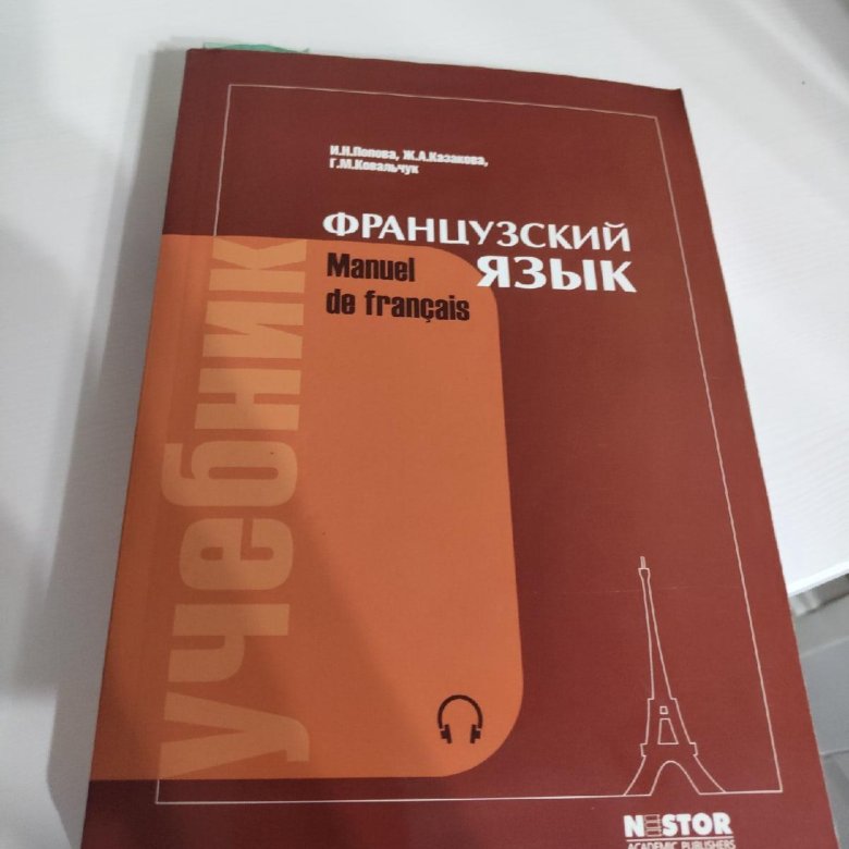 Попова Казакова Французский язык – купить в Москве, цена 250 руб., дата ...