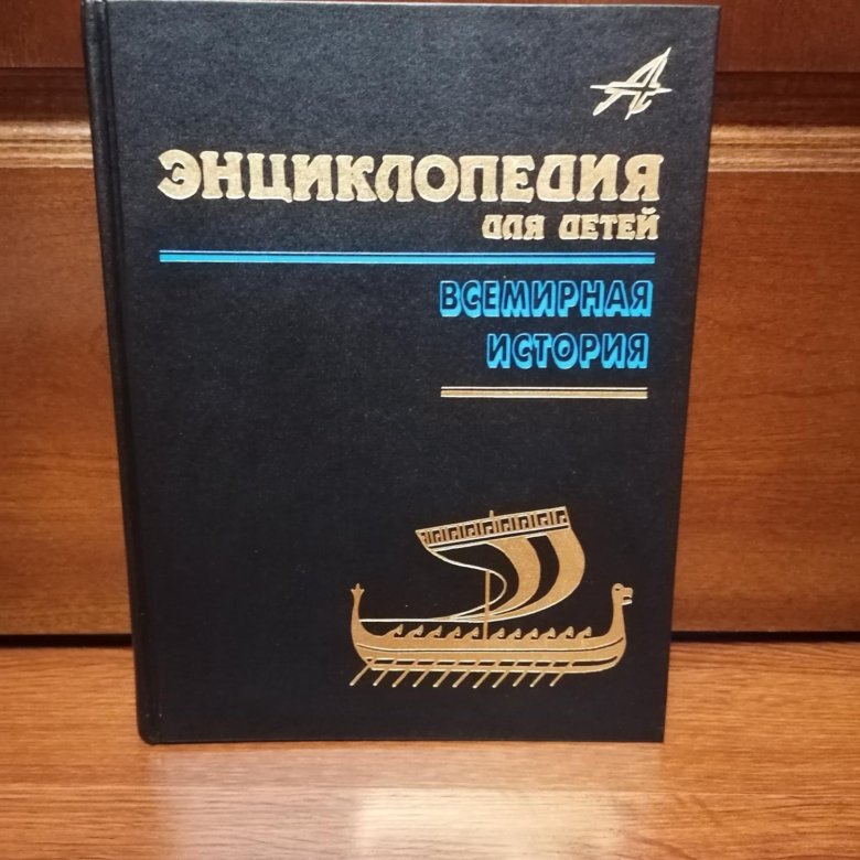 Энциклопедия для детей "Всемирная история" – купить в Москве, цена 350 ...
