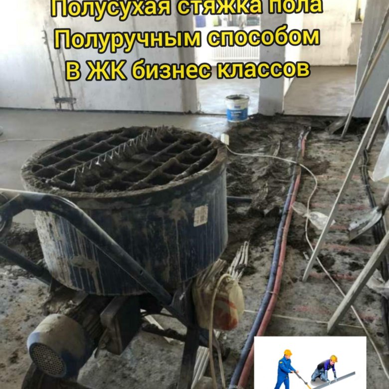 Стяжка пола полусухая – купить в Москве, цена 570 руб., дата размещения ...