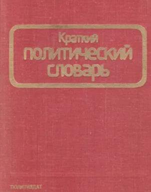Краткий политический словарь Оников, Шишлин.1978г. – купить в Москве ...