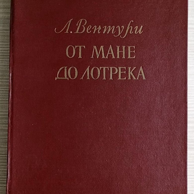 Книга Лионелло Вентури от Мане до Лотрека 1958 г – купить в Москве ...
