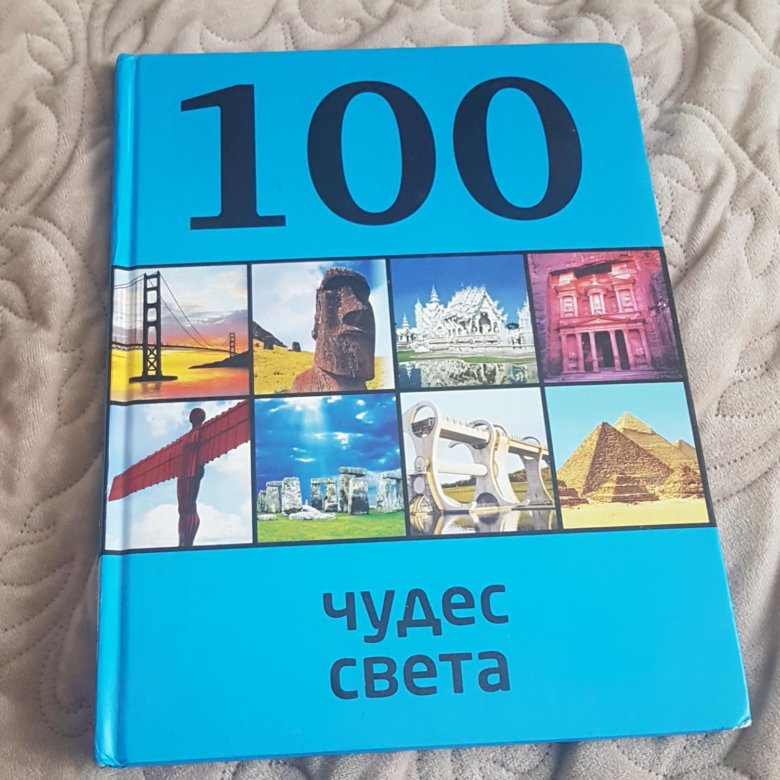 100 чудес света – купить в Москве, цена 200 руб., продано 20 мая 2021 ...