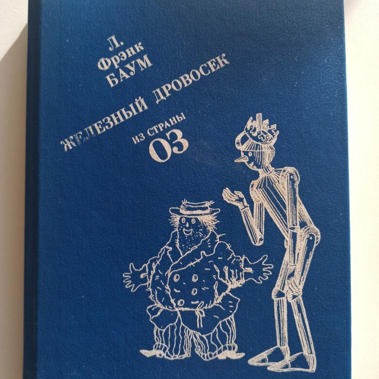 Железный дровосек из страны Оз – купить в Санкт-Петербурге, цена 200 ...
